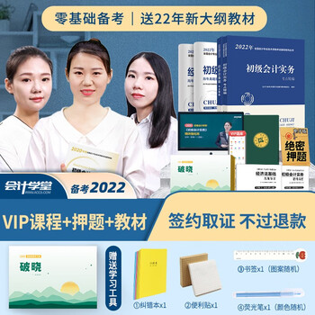 2022年初级会计网课零基础视频课件+正版精编教材全套教学初级会计职称培训会计学堂