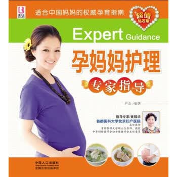 孕妈妈护理专家指导-钻石版 尹念 健身与* 9787510112522
