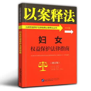 【团购优惠】妇女权益保护法律指南 公民权益保护法律指南以案释法丛书 中国民主法制出版社
