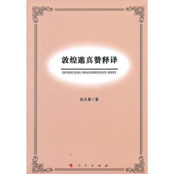 敦煌邈真赞释译 张志勇 文学 9787010147918