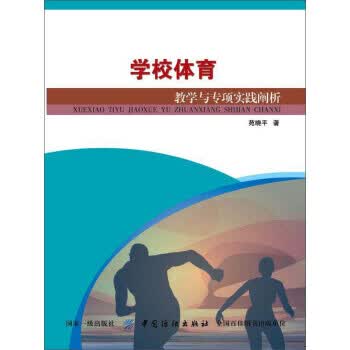 学校体育教学与专项实践阐析