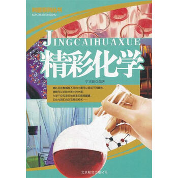 正版精彩化学 青少年科普丛书 宁正新