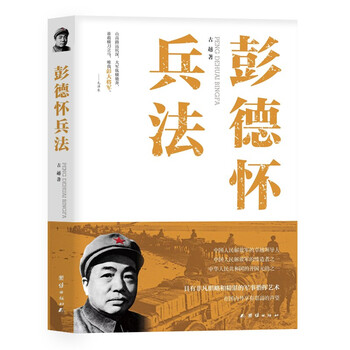 彭德怀兵法    （ 国内革命战争、抗日战争、解放战争、抗美援朝战争精湛的军事指挥艺术）