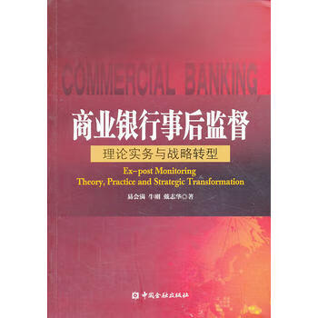 商业银行事后监督——理论实务与战略转型