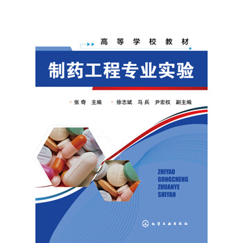 制药工程专业实验 张奇 主编