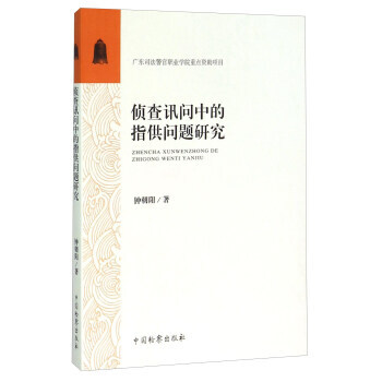 侦查讯问中的指供问题研究【保证正版】
