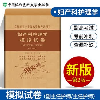 妇产科护理学高级护师进阶+习题集+模拟试卷（副主任护师/主任护师）妇产科护理学副高考试书 协和 模拟试卷（第二版）