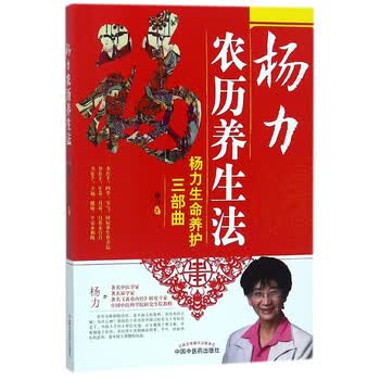 杨力农历养生法(杨力生命养护三部曲)