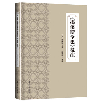《揭傒斯全集》笺注