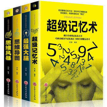 【开启你的高维智慧】超级记忆术全书最强大脑书籍思维导图思维风暴书正版右脑左脑训练开发书籍