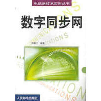 数字同步网 陈万寿【正版书】