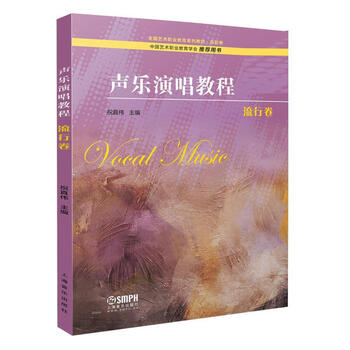 声乐演唱教程 流行卷祝真伟上海音乐出版社有限公司9787552322064 外语学习书籍