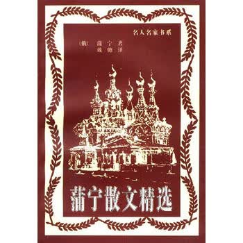 蒲宁散文精选 蒲宁