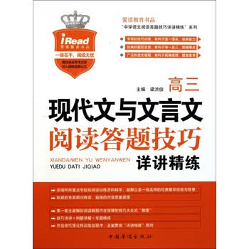 高三现代文与文言文阅读答题技巧详讲精练/爱读教育书品中学语文阅读答题技巧详讲精练