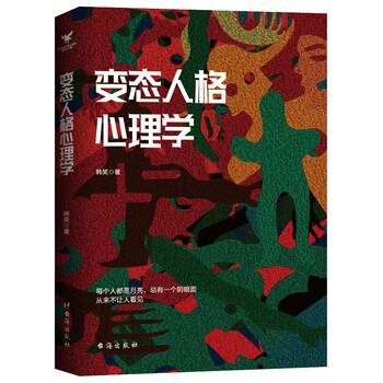 人格心理学 台海出版社 9787516825709