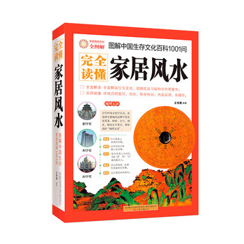 图解中国生存文化百科1001问：完全读懂家居风水