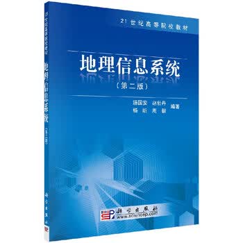 地理信息系统（第二版）科学社直发