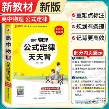 正版保障】新教材公式定律基础知识天天背高中必修+选择性必修 物理公式定律天天背 新高考