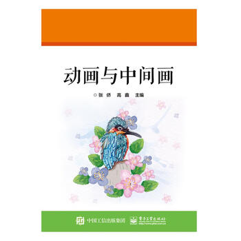 动画与中间画/张侨   张侨  电子工业出版社  艺术 书籍