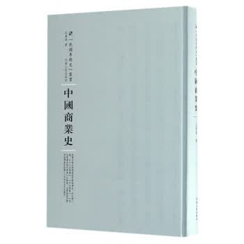 中国商业史(精)/民国专题史丛书