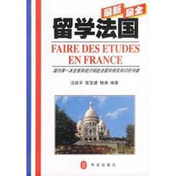 留学法国汪叔平、官互进 【正版图书，放心购买】