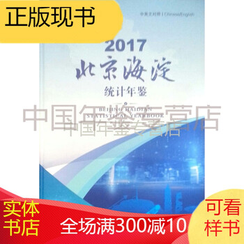北京海淀统计年鉴2017
