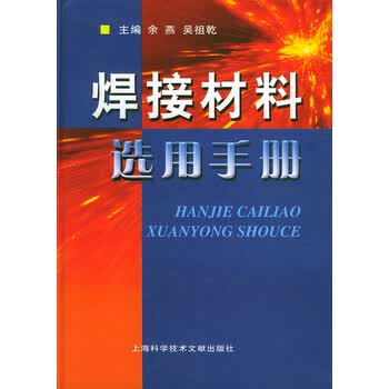 焊接材料选用手册
