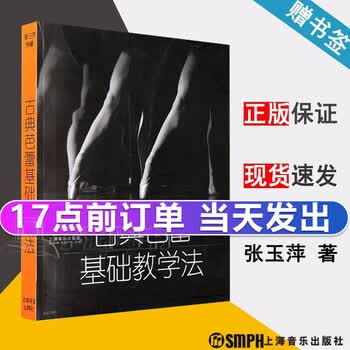 古典芭蕾基础教学法 张玉萍 上海音乐出版社