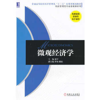 微观经济学 刘平 9787111481652 机械工业出版社