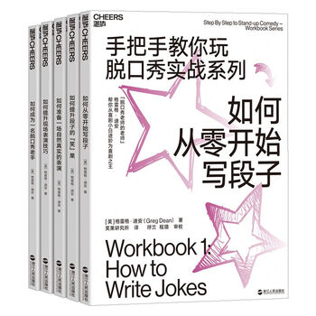 手把手教你玩脱口秀实战如何成为一名脱口秀老手+从零开始写段子+提升段子的笑果+提升现场表演技巧