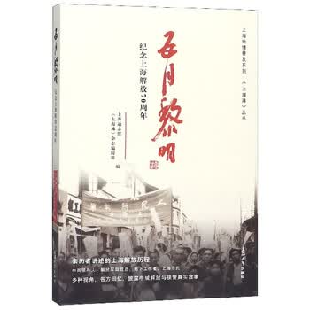 五月黎明/上海滩丛书/上海地情普及系列