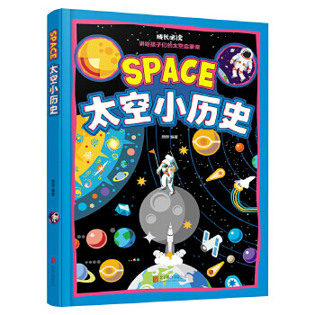 太空小历史 成长必读 科普绘本