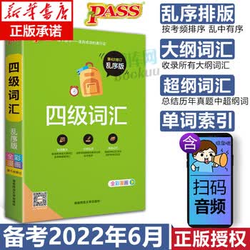 【备考2022年6月】大学英语四级词汇书单词词汇乱序版4级单词书cet4考试复习资料PASS绿卡