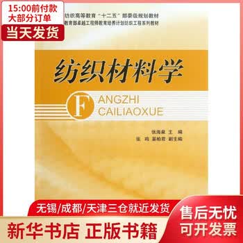 【新华书店】纺织材料学/张海泉 全新正版