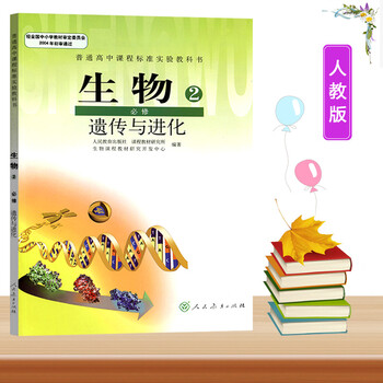 2021新版高中生物必修2二遗传与进化人教版RJ高中教材课本高中生物2必修二人民教育出版社普通高中课
