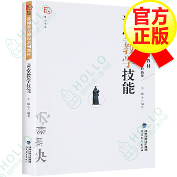 【梦山书系】课堂教学技能 教师教育课程系列教材