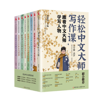 轻松中文大师写作课（共8本）