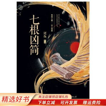 七根凶简渔线人偶仙人指路 尾鱼