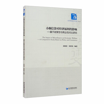 正版 小额信贷对经济福利的影响:基于政策性与商业性对比研究:acomparativestudybas