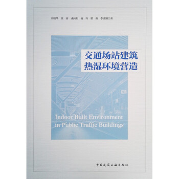 交通场站建筑热湿环境营造