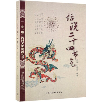 话说二十四节气/ 民间文化探源丛书