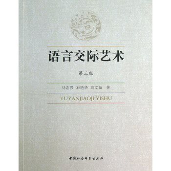 语言交际艺术(第3版)