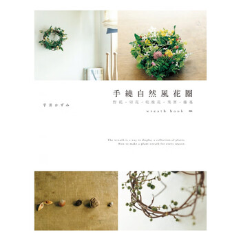 台版 手绕自然风花圈 手作花圈经典编织教程手工