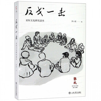 反戈一击(亚际文化研究读本)