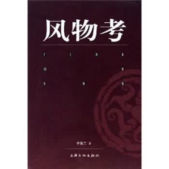 风物考 仲富兰