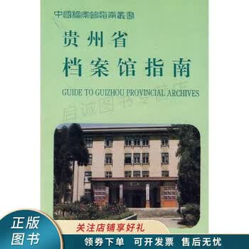 贵州省档案馆指南