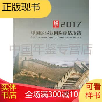 中国保险业风险评估报告2017