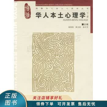华人本土心理学下 杨国枢