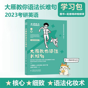 2023考研英语 2023刘晓艳考研英语 考研英语一 考研英语二 英语语法 基础+强化 真题语法长难句写作 刘晓艳语法长难句 含配套视频课程