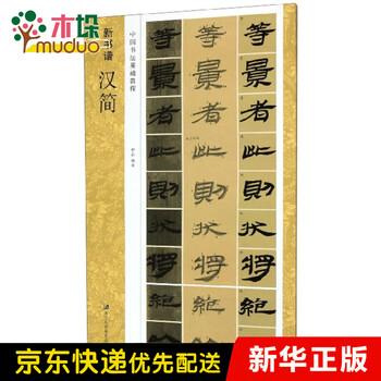 汉简(中国书法基础教程)/新书谱